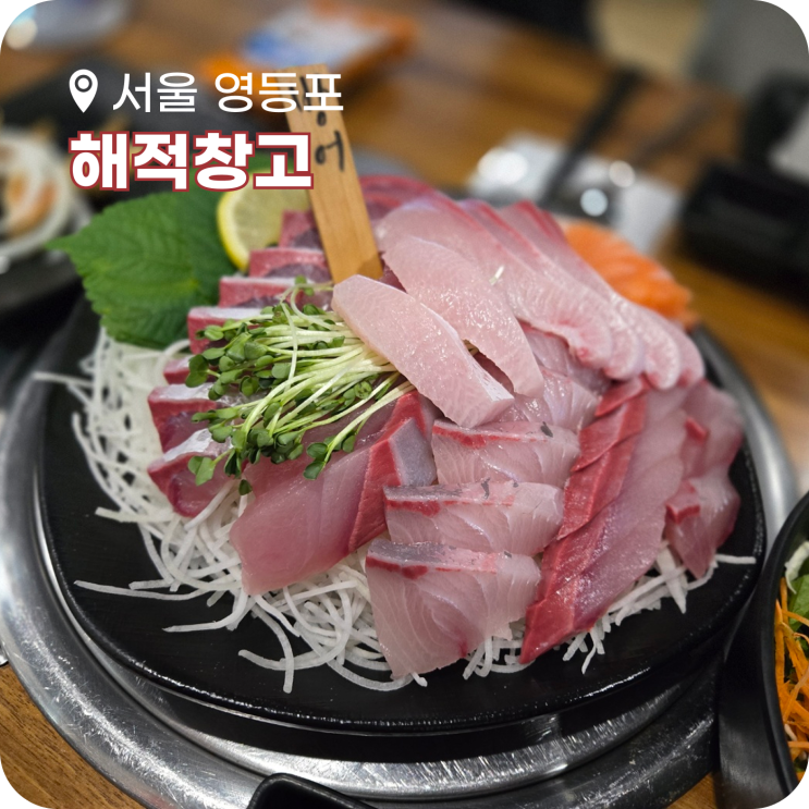 영등포 대방어 맛집 해적창고 마켓 & 라운지 내기준 인생 방어집 : 네이버 블로그