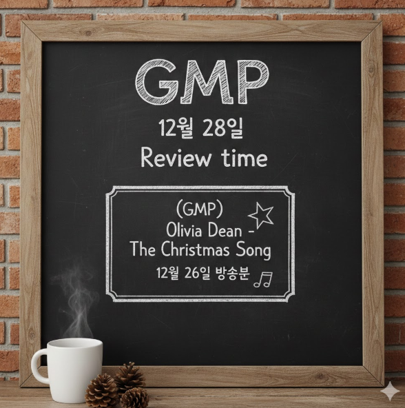 gmp 12월28일 Review time(gmp Olivia Dean - The Christmas Song 12월26일 방송분 ...