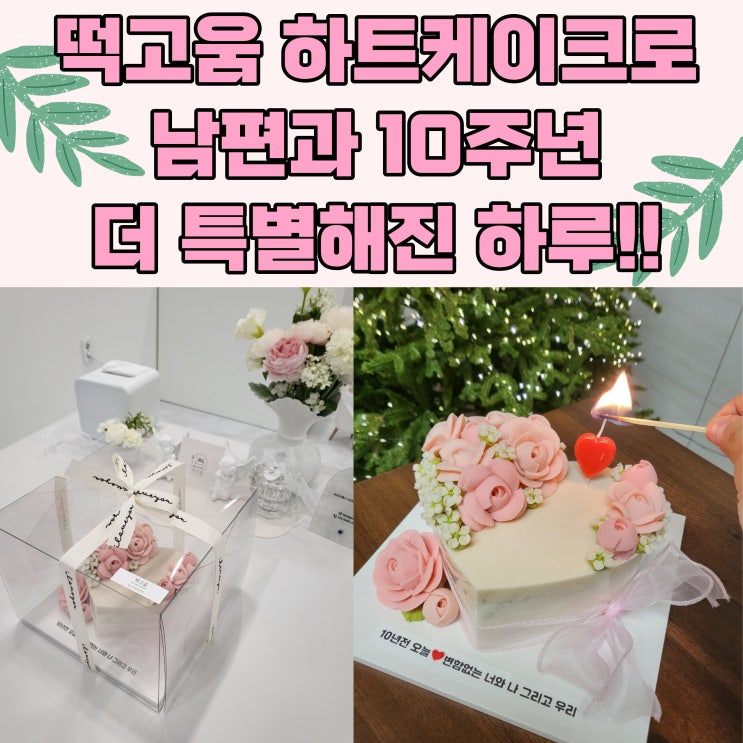 떡고움 하트케이크로 남편과 10주년, 더 특별해진 하루!! : 네이버 블로그