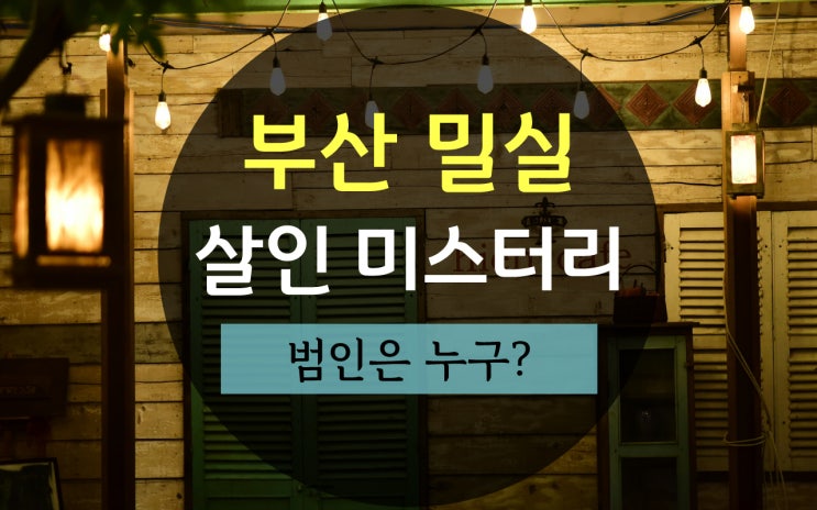 부산 밀실 살인 범인, 탈북민 누나 그것이 알고 싶다 1469회 : 네이버 블로그