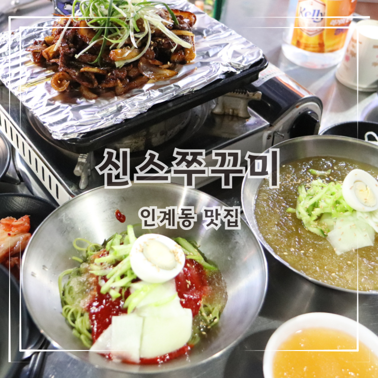 인계동 참치 맛집 찾다가 간 인계동 점심 맛집 수원시청역 신스쭈꾸미 : 네이버 블로그