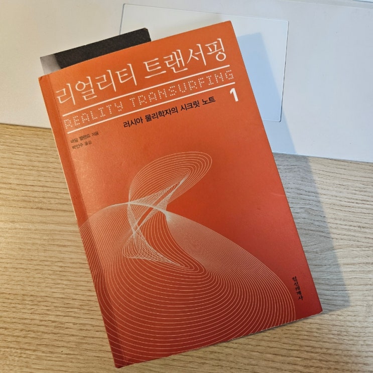 『리얼리티 트랜서핑』 바딤 젤란드 지음 : 네이버 블로그