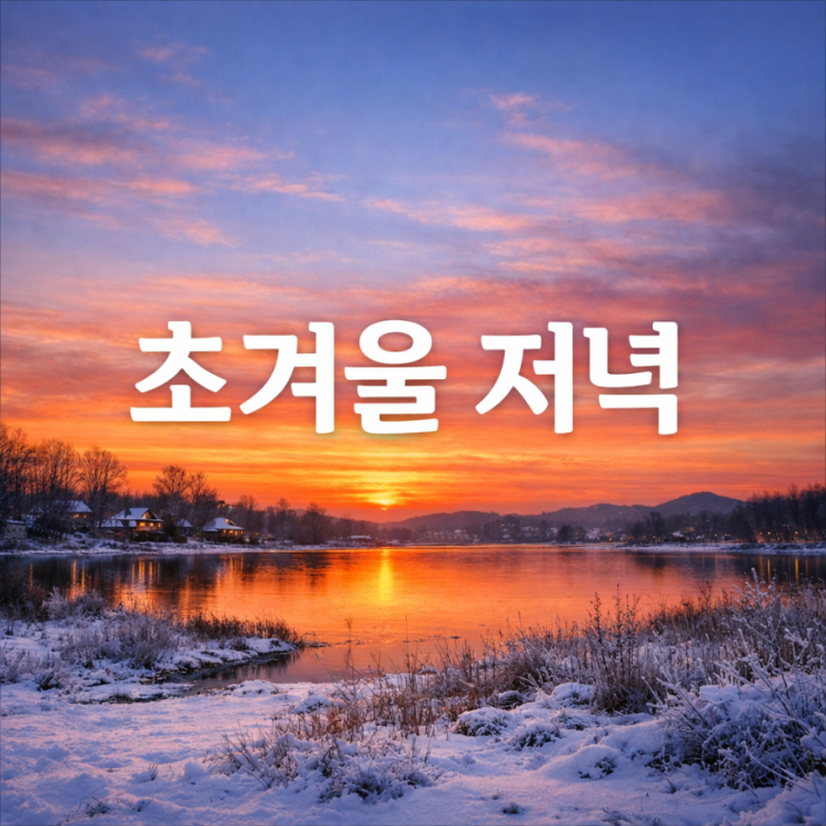 문정희 「초겨울 저녁」, 늙은 나무가 들려주는 성숙의 아름다움, 시 감상 : 네이버 블로그
