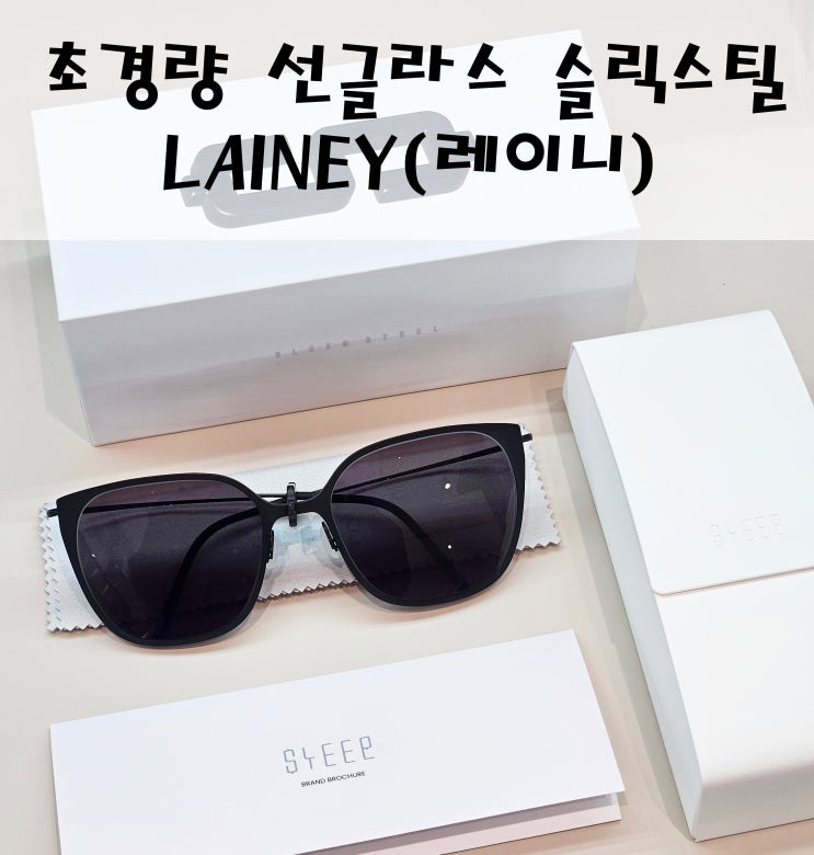 반포 잠원동 착용감이 편한 초경량 선글라스 슬릭스틱 LAINEY (레이니) 데일리 오버사이즈 선글라스 : 네이버 블로그