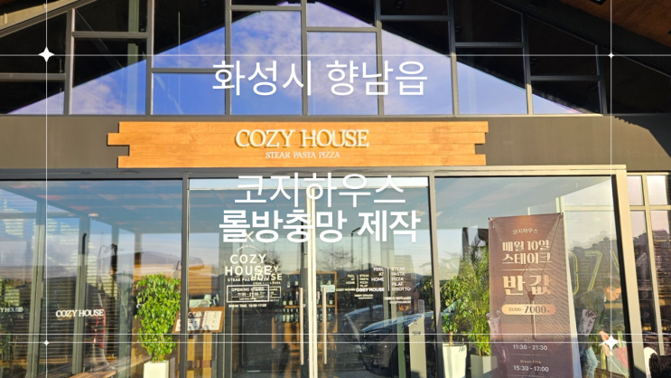 화성시 향남읍 코지하우스 롤 방충망 제작(향남 스테이크 맛집) : 네이버 블로그