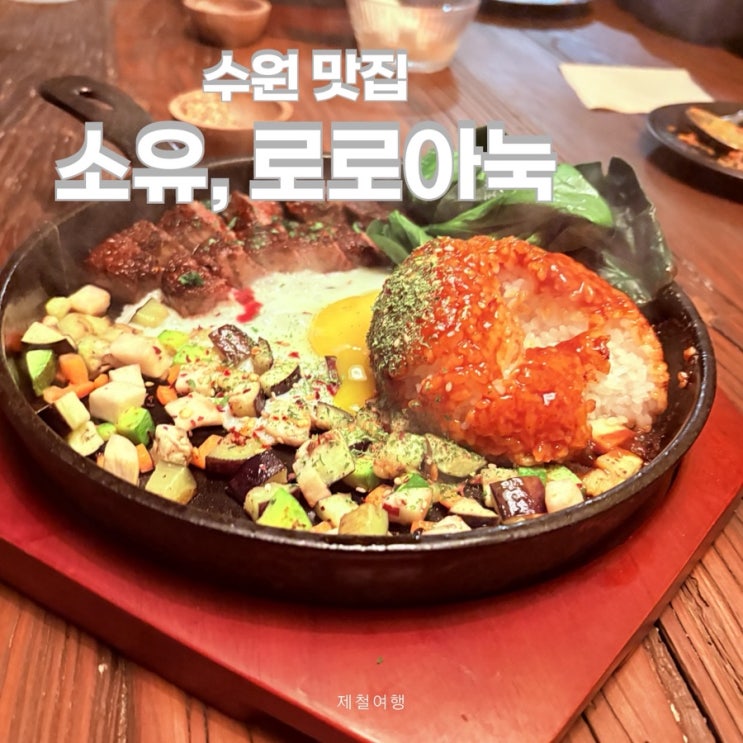 수원 연말 모임 장소 추천 소유 호매실 스타필드 로로아눅 : 네이버 블로그