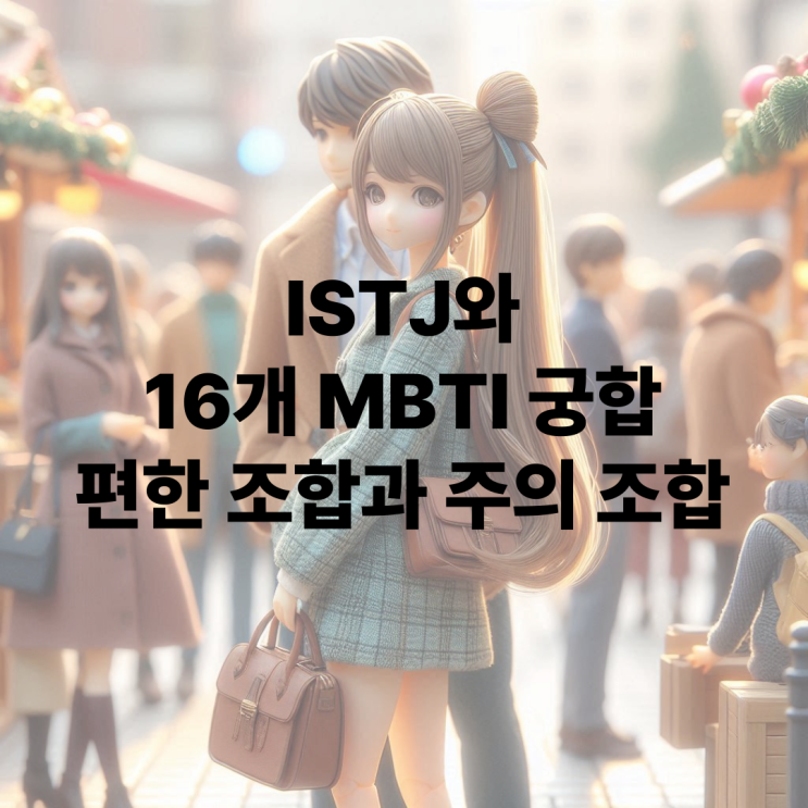 ISTJ와 16개 MBTI 궁합, 편한 조합과 주의 조합 : 네이버 블로그