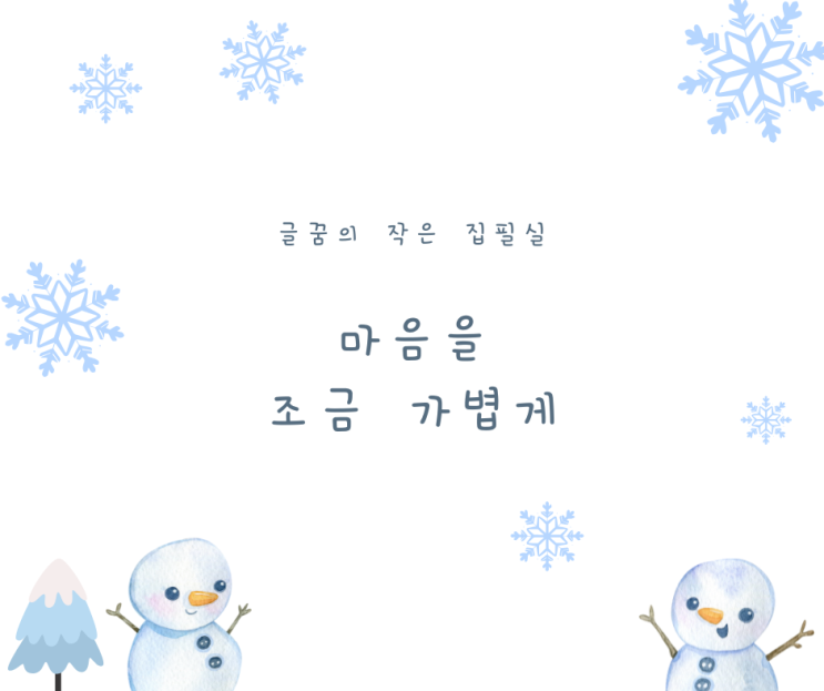 [쓰는 라디오] 마음을 조금 가볍게 : 네이버 블로그