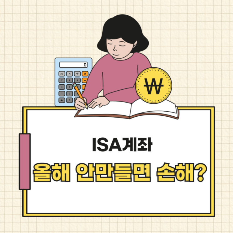 ISA계좌 올해 안 만들면 손해? : 네이버 블로그
