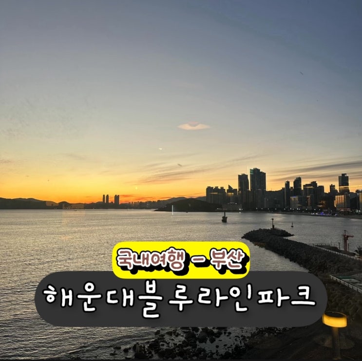 부산 여행 해운대 놀거리 블루라인파크 해변 열차 : 네이버 블로그