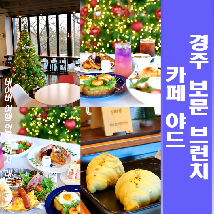 경주 여행 1박2일 2박3일 아침식사 보문관광단지 브런치 카페 맛집 크로와상 빵지순례 데이트코스 가볼만한곳 : 네이버 블로그