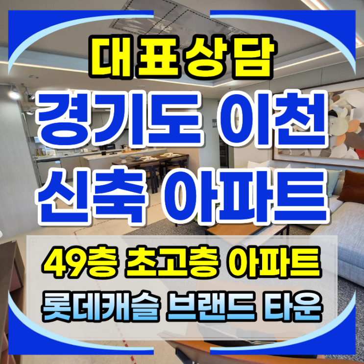 경기도 이천 아파트 롯데캐슬 공급정보 : 네이버 블로그