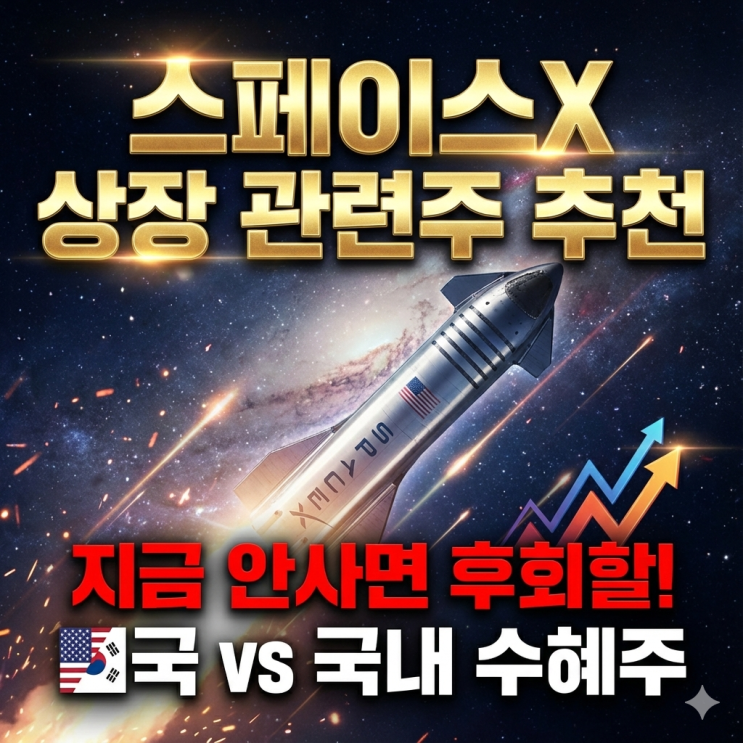 스페이스X 상장 관련주 추천 - 지금 안사면 후회할 미국과 국내 수혜주 : 네이버 블로그