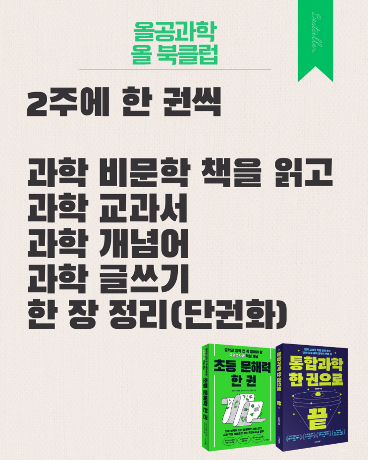 초등 과학 문제집보다 먼저 해야 할 것 과학 문해력::올 북클럽 기록 : 네이버 블로그