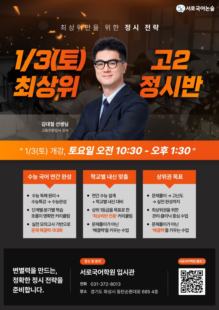 동탄국어학원 ㅣ 서로국어 고2 최상위 정시반 개강 안내 : 네이버 블로그