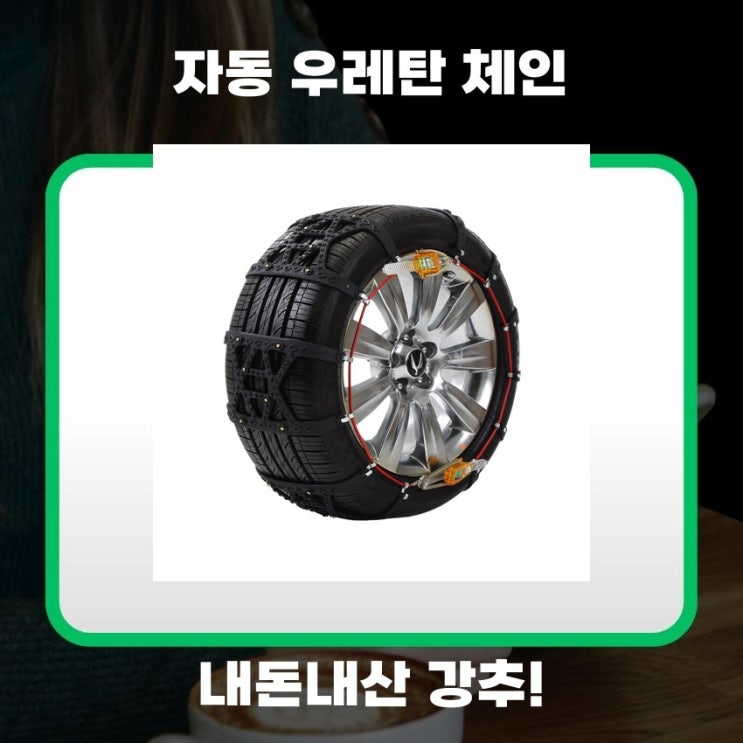 자동 우레탄 체인 사용 후기 추천 : 네이버 블로그