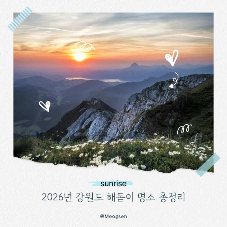 2026년 강원도 해돋이 명소 총정리🌅 : 네이버 블로그