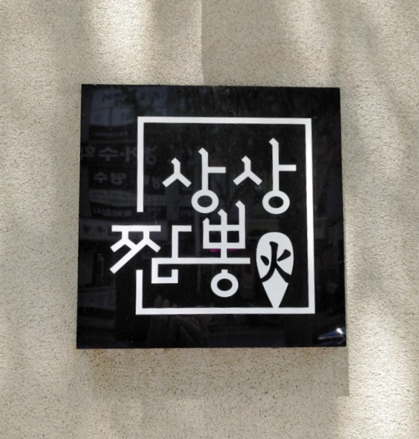 상상짬뽕 : 네이버 블로그