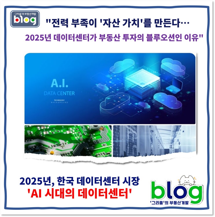2025년, 한국 데이터센터 시장.. AI 시대의 데이터센터, 부동산 투자의 '블루오션'으로 급부상 : 네이버 블로그
