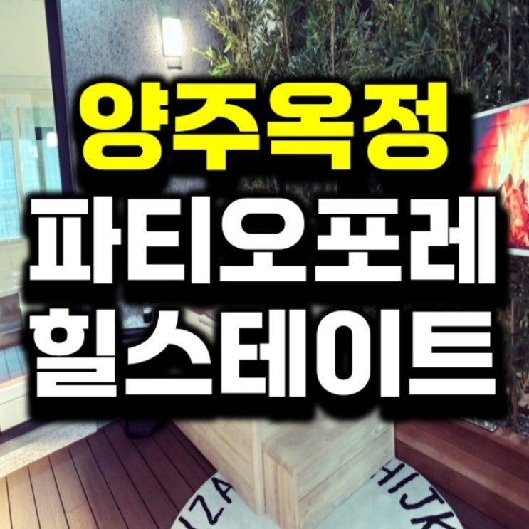 힐스테이트 양주옥정 파티오포레 할인분양 공급 : 네이버 블로그