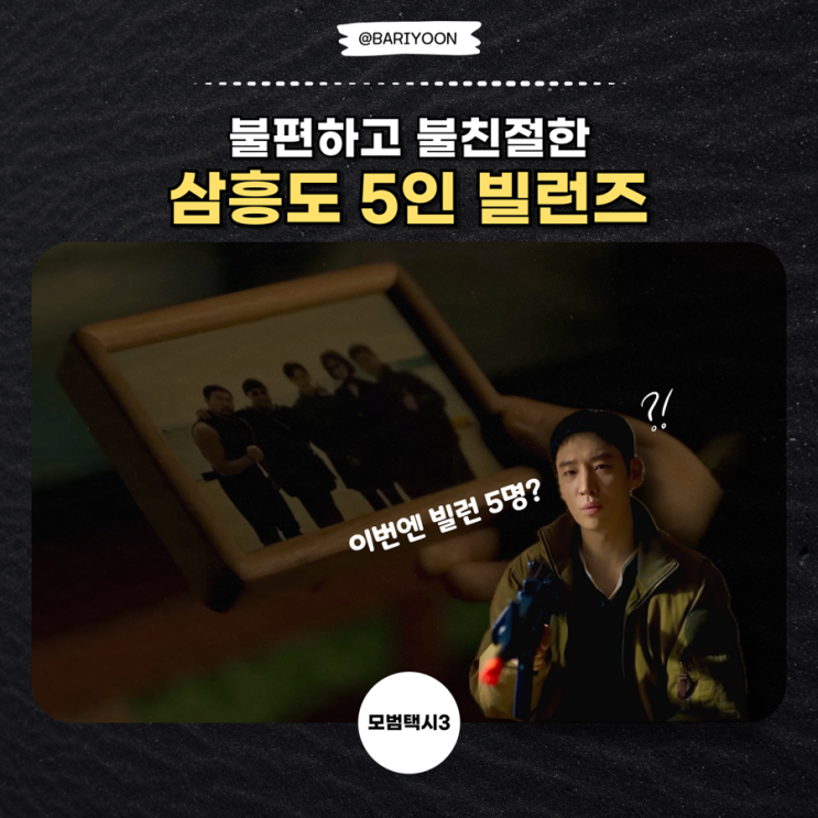 중고사기 배후 불친절한 삼흥도 빌런즈는 검사? 모범택시3 : 네이버 블로그