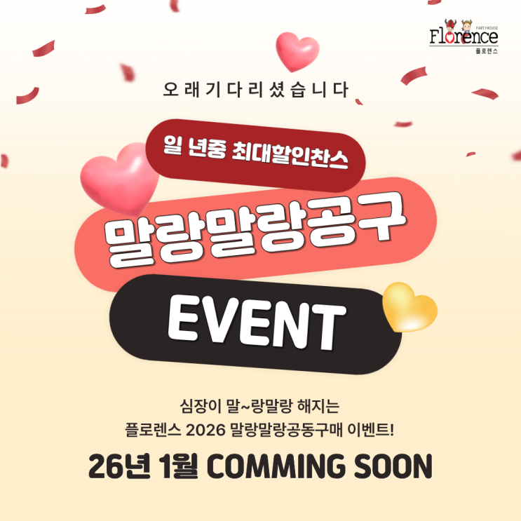 일 년 중 최대 할인 찬스! 말랑말랑공구 커밍쑨💗 : 네이버 블로그