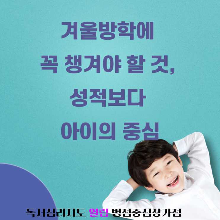 병점독서논술ㅣ겨울방학, 뒤처지지 않게보다 무너지지 않게 : 네이버 블로그