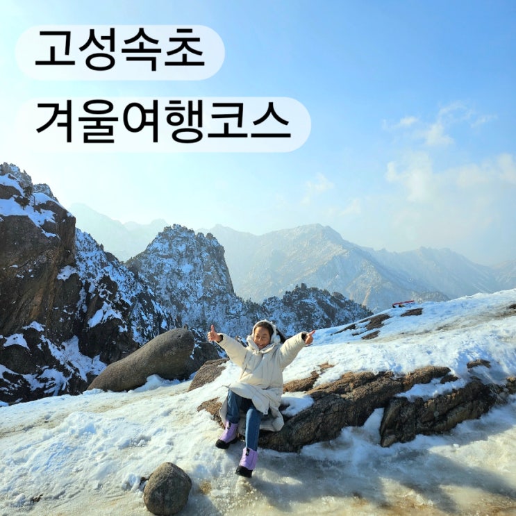 강원도 고성 속초 1박2일 여행 코스 겨울 여행지 추천 가볼만한곳 : 네이버 블로그