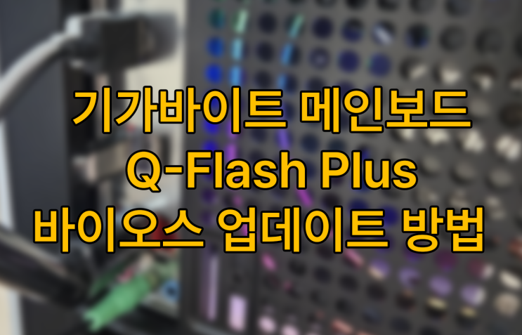 기가바이트 메인보드 바이오스 업데이트 방법 Q-Flash Plus - 부팅 안될 때 해결 방법 (B650, Ryzen 9600X ...
