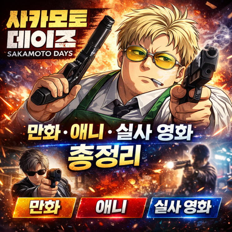 사카모토 데이즈(SAKAMOTO DAYS) 만화·애니·실사 영화 총정리 : 네이버 블로그