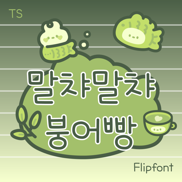 TS말챠말챠붕어빵🍵 : 네이버 블로그