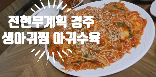 전현무계획 경주 생아귀 수육 아귀찜 아구찜 식당 : 네이버 블로그