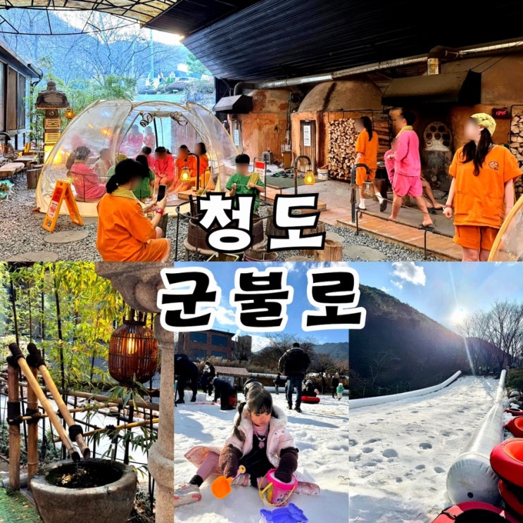 청도 겨울 가볼만한곳 군불로 찜질방 실내 데이트 아이랑 눈썰매장 : 네이버 블로그