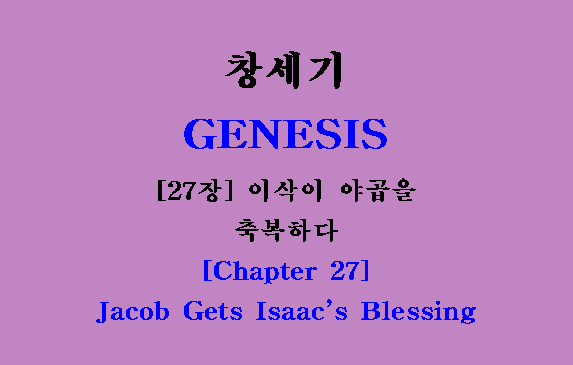 GENESIS 27 (창세기 27장) : 네이버 블로그