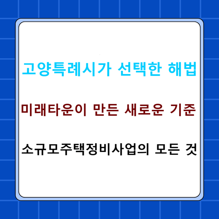 일산 재개발 대안으로 떠오른 미래타운 집중 정리 : 네이버 블로그