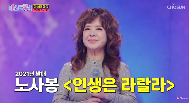 노사연 언니 노사봉, ‘미스트롯4’서 자작곡 무대…올하트 인정 못 받은 이유 : 네이버 블로그