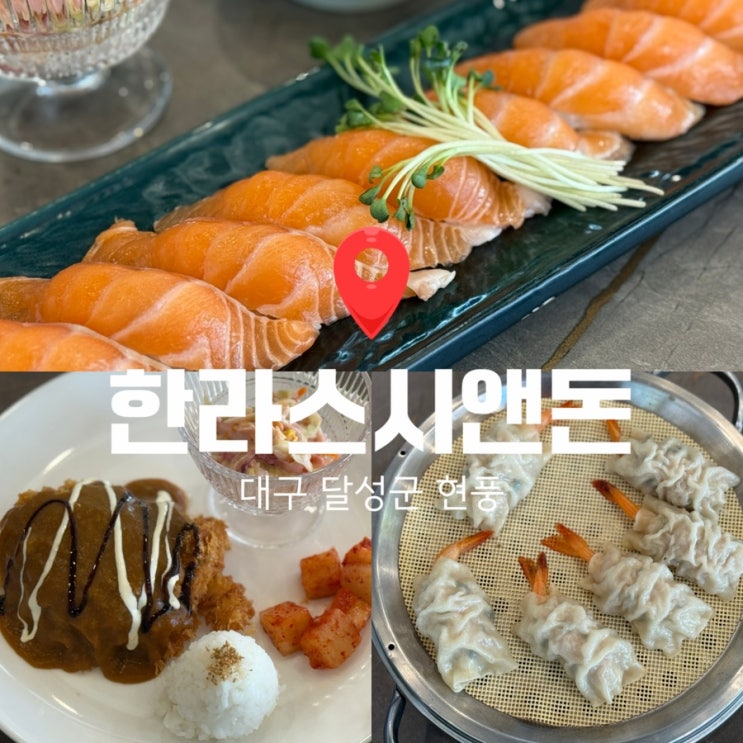 현풍 테크노폴리스 연어초밥, 돈가스 맛집 한라스시앤돈 : 네이버 블로그