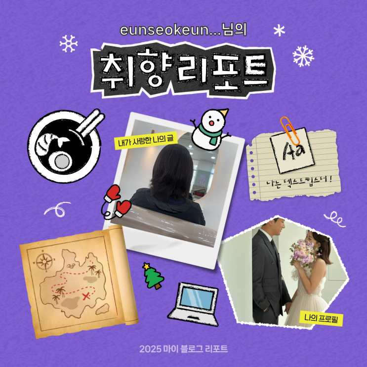 [2025 마이 블로그 리포트] 데이터로 채워보는 내 블로그 취향 리포트 : 네이버 블로그