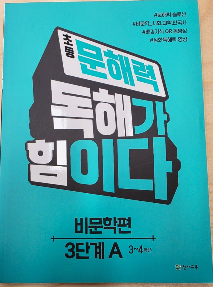 초등 문해력 독해가 힘이다 비문학편 3단계 A : 난이도 있는 비문학 독해 동영상 강의 : 네이버 블로그