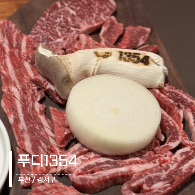 부산 강서구 맛집 뷰 좋은 한우 푸디1354 : 네이버 블로그
