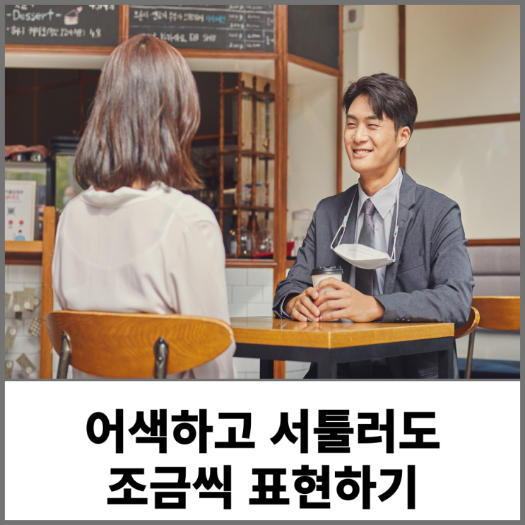 어색하고 서툴러도 조금씩 표현하기 : 네이버 블로그
