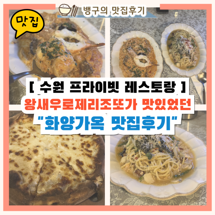 수원 프라이빗 레스토랑 왕새우로제리조또가 맛있었던 화양가옥 맛집후기 : 네이버 블로그