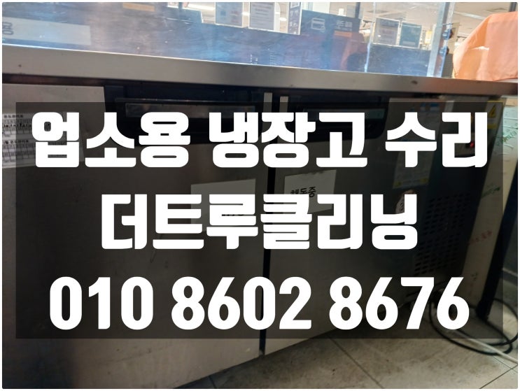 충주 업소용 냉장고 수리 유니크 테이블 냉장고 온도가 안내려가요 안시원해요(음성 제천 단양 괴산 증평 진천 원주 영월 횡성 이천 ...