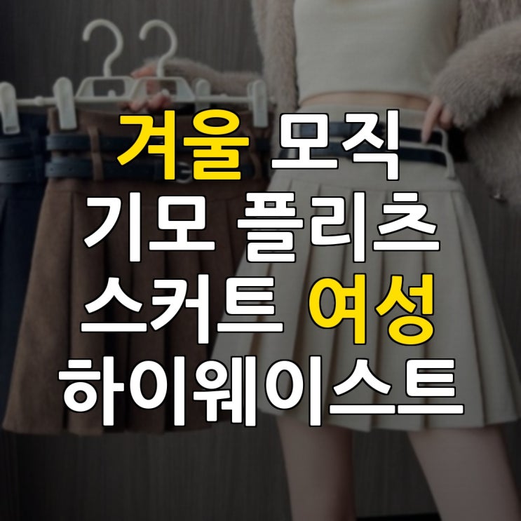 하이웨이스트 여성 겨울 모직 플리츠 스커트, 슬림핏 안티노출 미디 기장 데일리룩 28600원 : 네이버 블로그