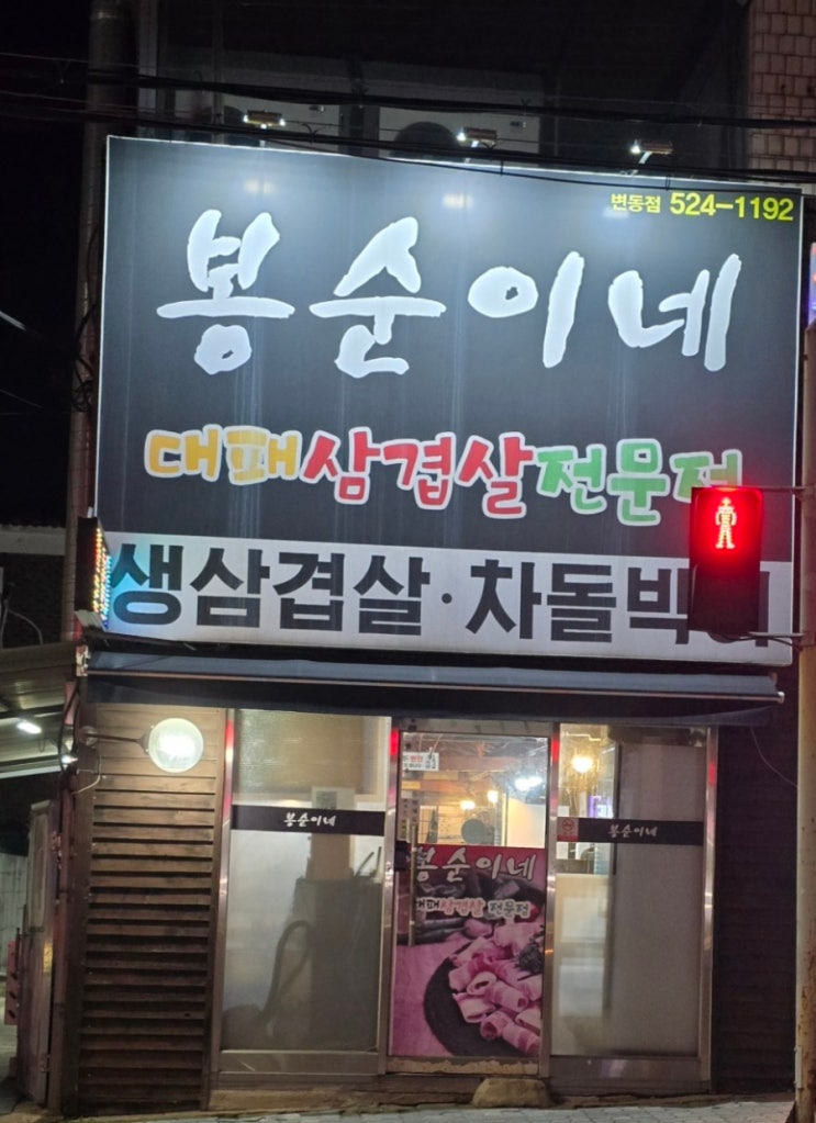 [대전 서구] 동네주민들의 냉동삼겹살맛집 (변동 "봉순이네") : 네이버 블로그