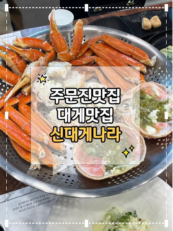 [주문진맛집] 주문진대게맛집 신대게나라 : 네이버 블로그