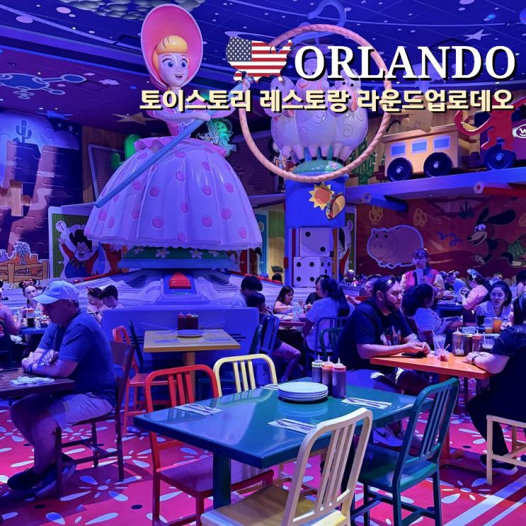올랜도 디즈니월드 토이스토리 컨셉 레스토랑 라운드업 로데오 : 네이버 블로그