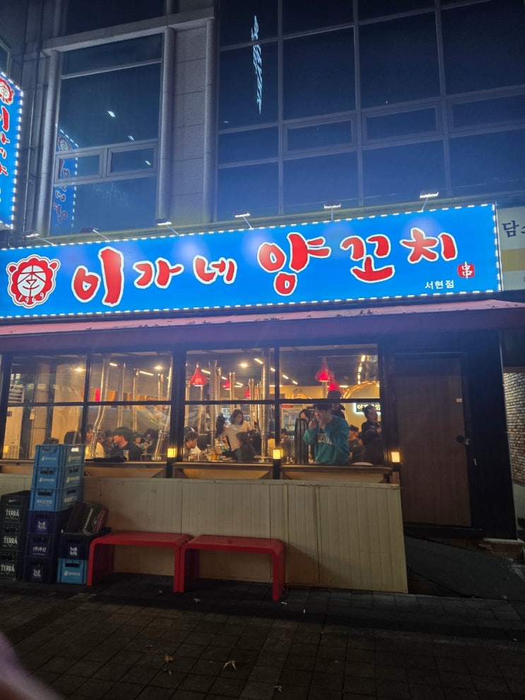 서현역 맛집추천 이가네양꼬치 분당 판교 양꼬치맛집 내돈내산 솔직후기 : 네이버 블로그