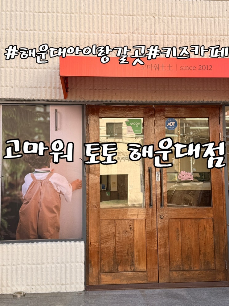 해운대 고마워토토 키즈클래스 내돈내산 후기｜아이와갈곳 : 네이버 블로그