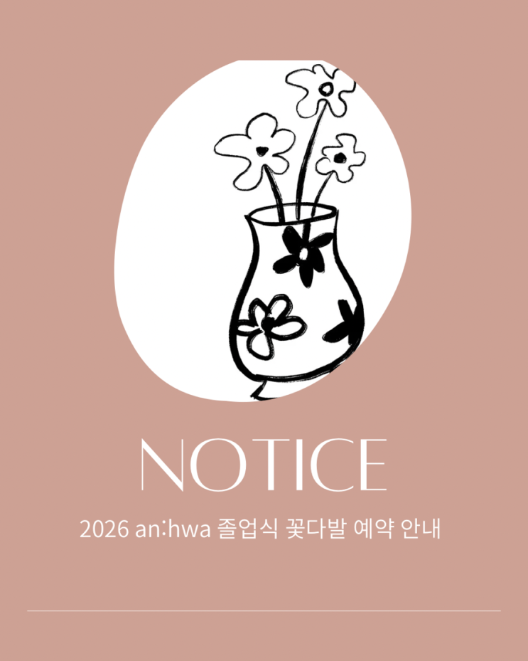 [포항 꽃집 안화] 2026 졸업식 꽃다발 추천 / 예약 안내 : 네이버 블로그